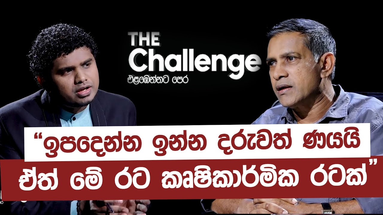 ඉපදෙන්න ඉන්න දරුවත් ණයයි ඒත් මේ රට කෘෂිකාර්මික රටක් | The Challenge ...