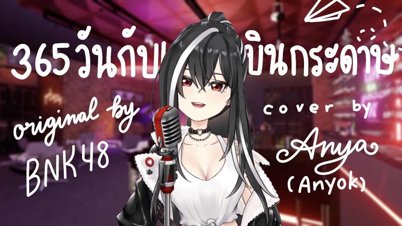 365 วันกับเครื่องบินกระดาษ / BNK48 (cover) by Anya(Anyok) - YouTube