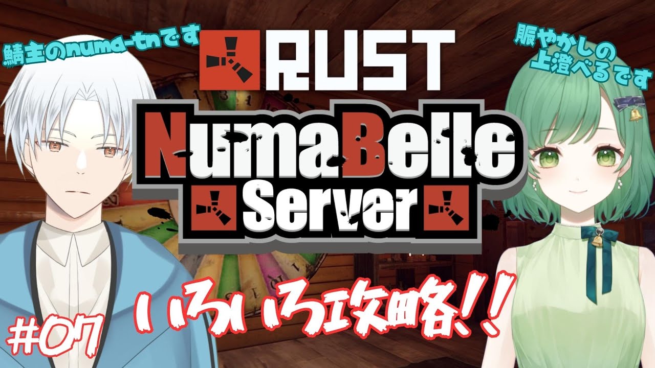 【RUST】いろいろ攻略！！ #numabelle鯖 【VTuber】 - YouTube