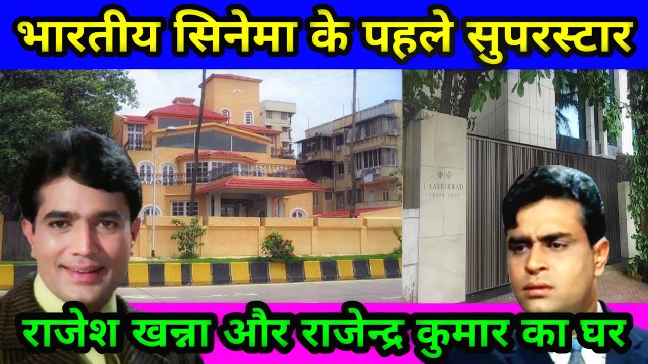 राजेश खन्ना और राजेन्द्र कुमार का घर मुम्बई | rajesh khanna house ...