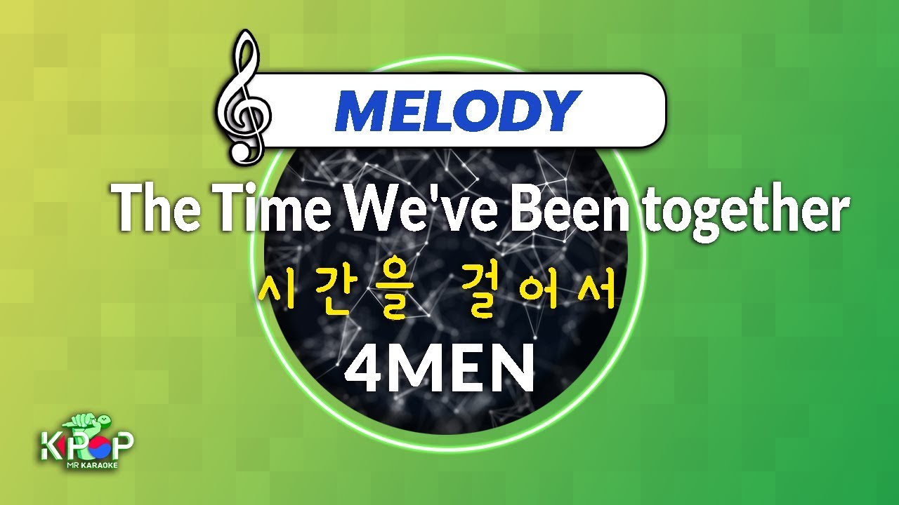 [KPOP MR 노래방] 시간을 걸어서 - 4MEN (With Melody Ver.)ㆍThe Time We've Been ...