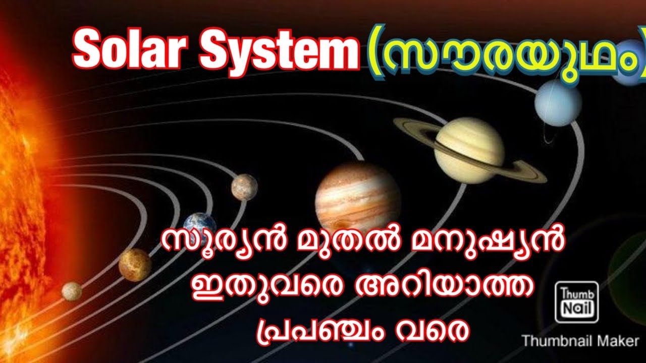 Exploring our solar system:planets and space സൗരയൂഥം അതിരില്ലാത്ത ...