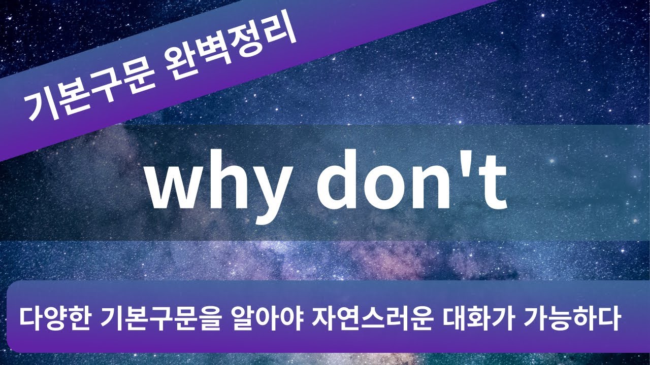[기본구문 완벽정리] why don't을 포함하는 다양한 영어회화 표현 [1] - YouTube