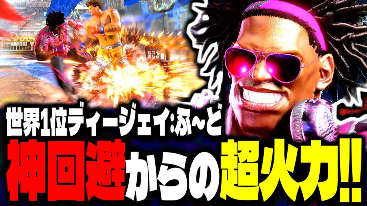 【SF6】世界1位ディージェイ！神回避からの超火力！！「Fuudo(ふ～ど):DJ」【スト6】 - YouTube