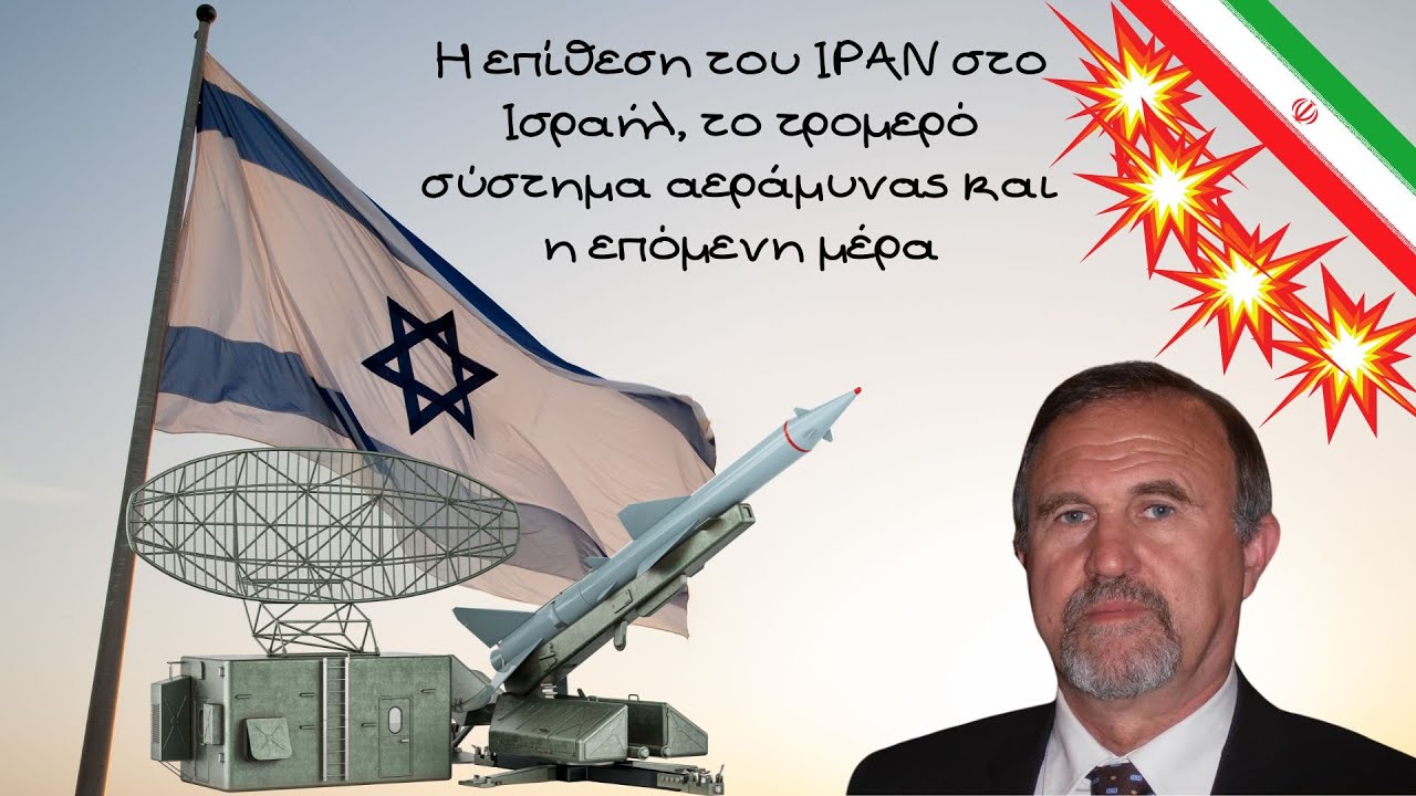 Γιάννης Μπαλτζώης, Η επίθεση του ΙΡΑΝ στο Ισραήλ, το τρομερό σύστημα ...