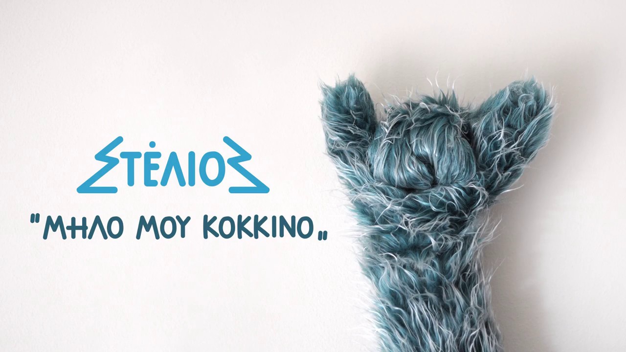STELIOS Official | ΜΗΛΟ ΜΟΥ ΚΟΚΚΙΝΟ - YouTube