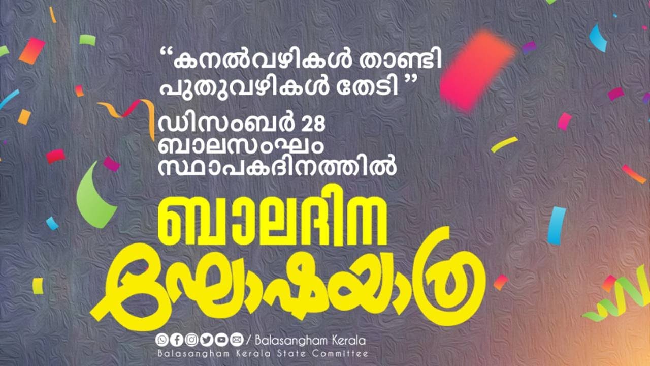 Balasangam | Baladinam | Balasangam Kerala | ബാലസംഘം | Abiya S Shibu ...