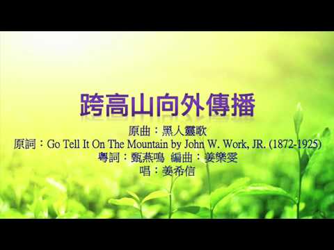 跨高山向外傳播_原曲：Go Tell It on the Mountain（曲：黑人靈歌／詞：John W. Work, JR.／粵譯詞：甄 ...