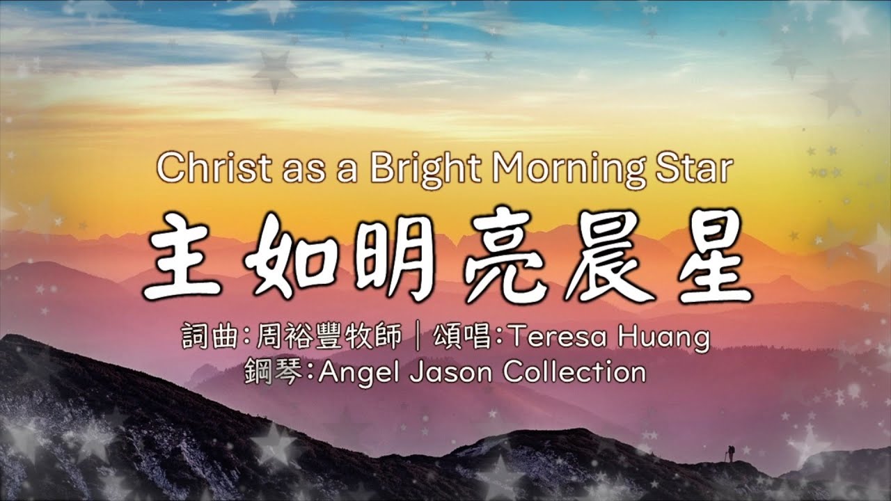 完美演繹原歌譜 C調【主如明亮晨星】Christ as a Bright Morning Star（中英歌詞）│詞曲：周裕豐│鋼琴：Angel ...