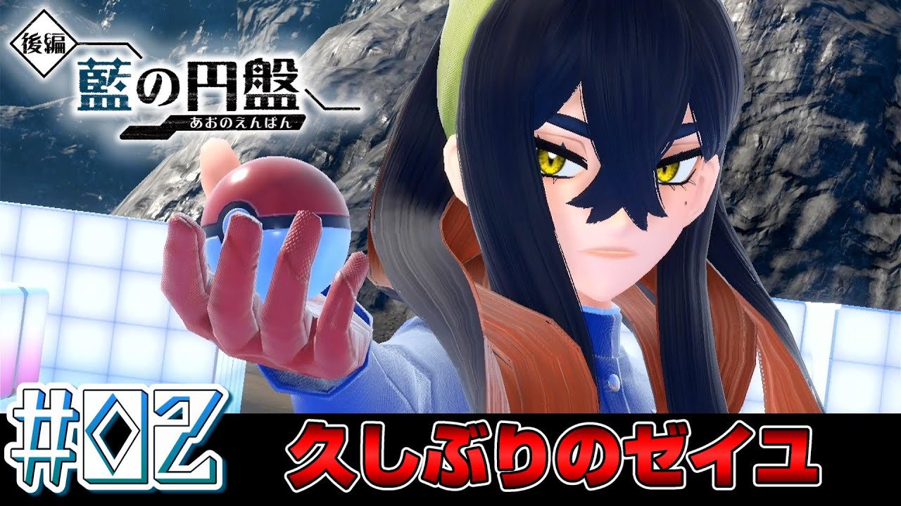 【ポケットモンスターSV 藍の円盤 ＃02】ゼイユさんと再会。そして戦います。【初見プレイ】 - YouTube