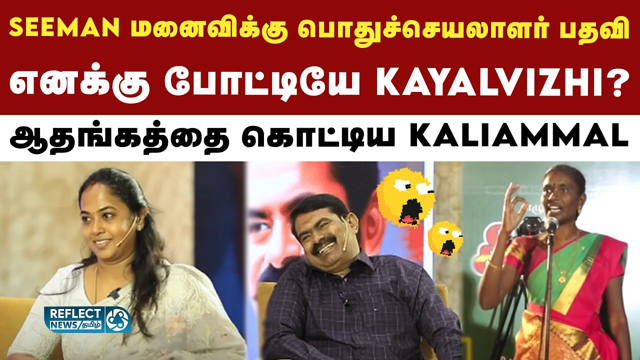 எனக்கு கட்சியில் பதவி இருக்கு - Seeman மனைவிக்கு என்ன இருக்கு? - NTK ...