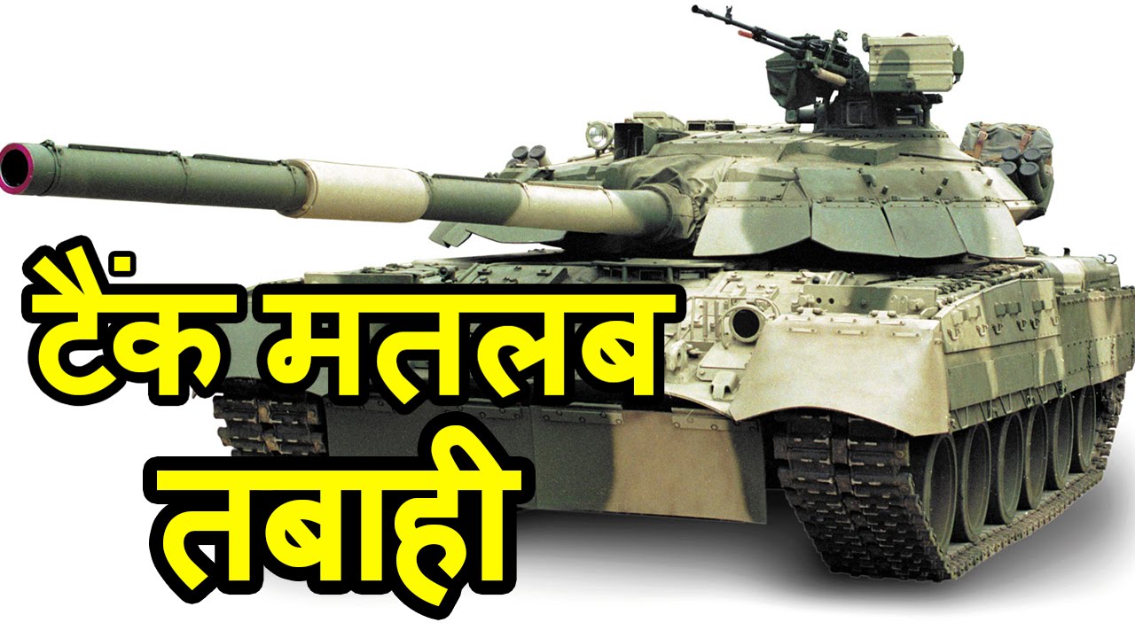 World के 10 सबसे DEADLY battle Tank, मचा सकते हैं तबाही - YouTube