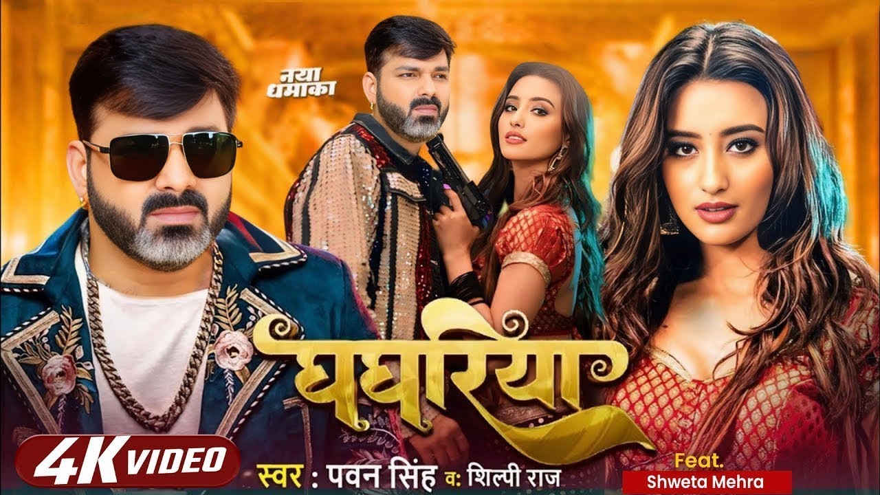 #Pawan Singh का जबरदस्त गाना | घघरिया | #Shilpi Raj | Naya Dhamaka Gana | #Ghaghariya - YouTube