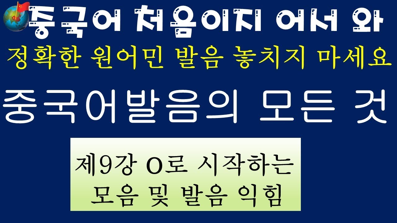 기초 중국어 입문 발음 시리즈 원어민 강의반복연습 중국어 발음 총정리 중국어 한어 병음 총정리 중국어 발음 교정 O로