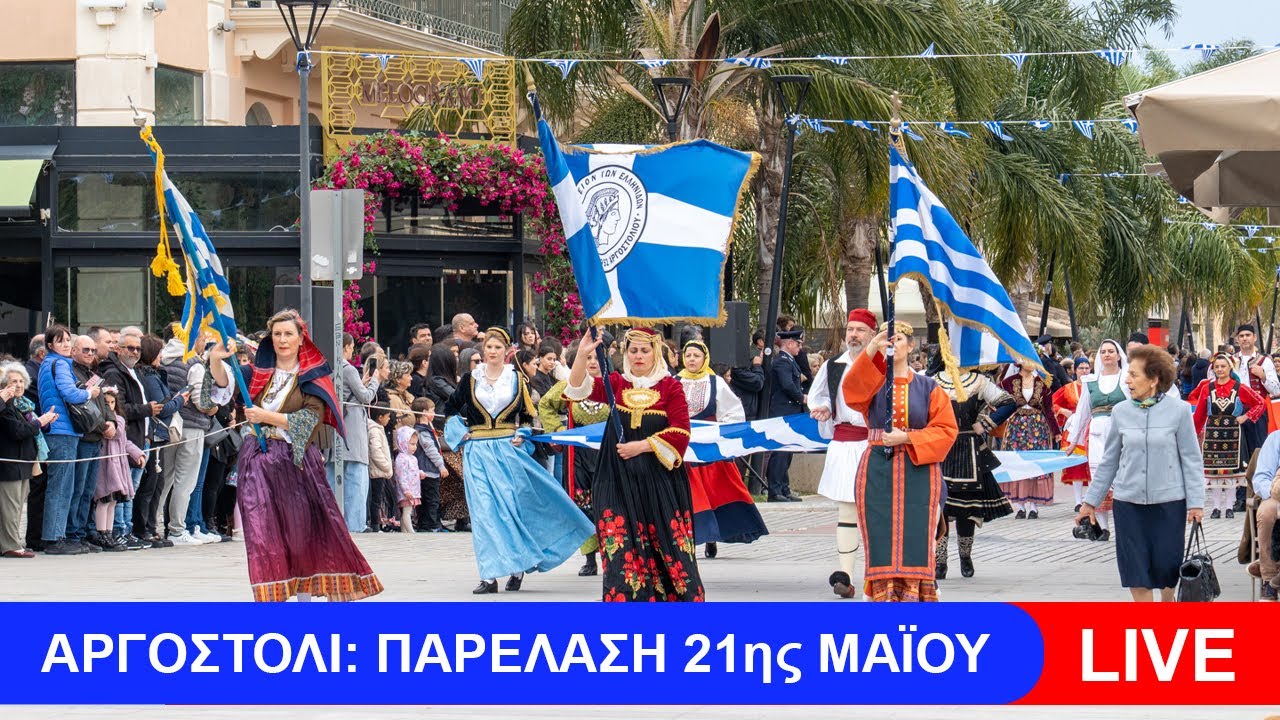 LIVE: ΠΑΡΕΛΑΣΗ 21ης ΜΑΪΟΥ 1864 στο ΑΡΓΟΣΤΌΛΙ - YouTube