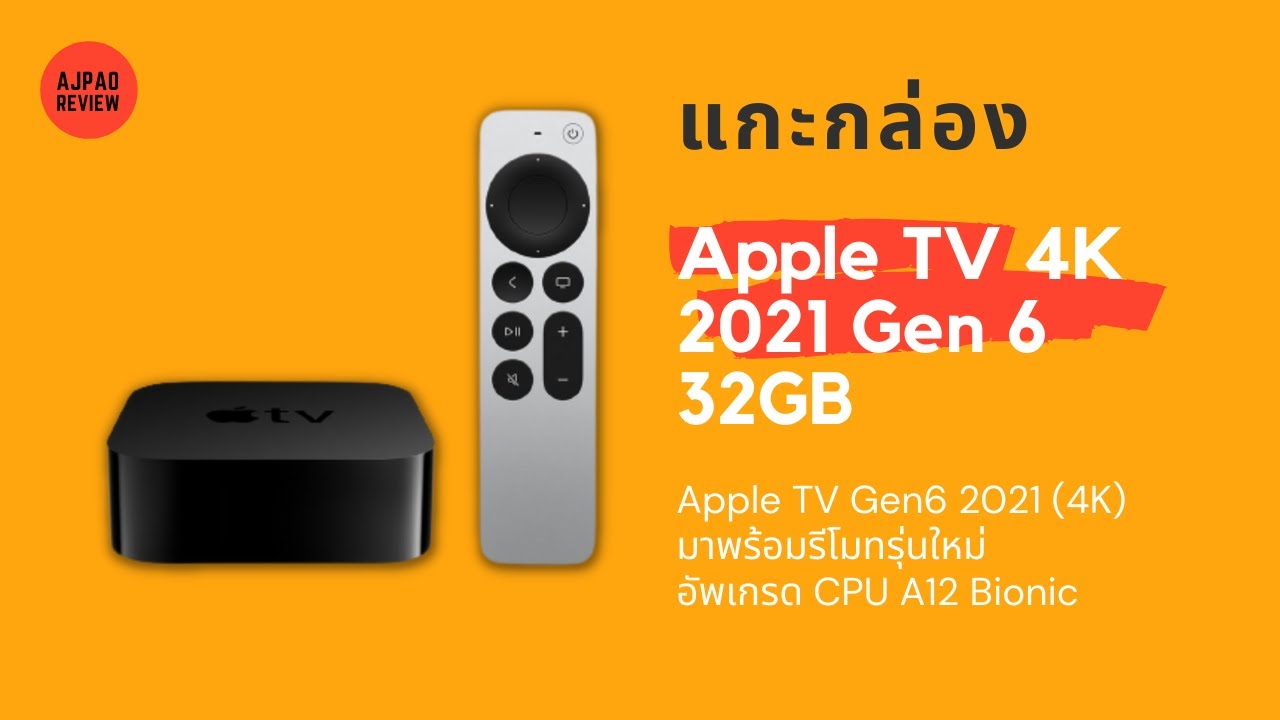 แกะกล่อง Apple TV 4K 2021 Gen 6 32GB - YouTube