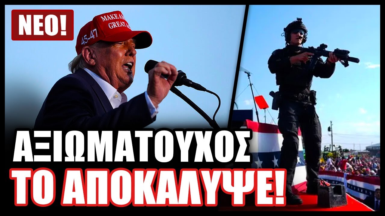 Φόβοι για απόπειρα δολοφονί@ς του Τραμπ κατά την διάρκεια της ...
