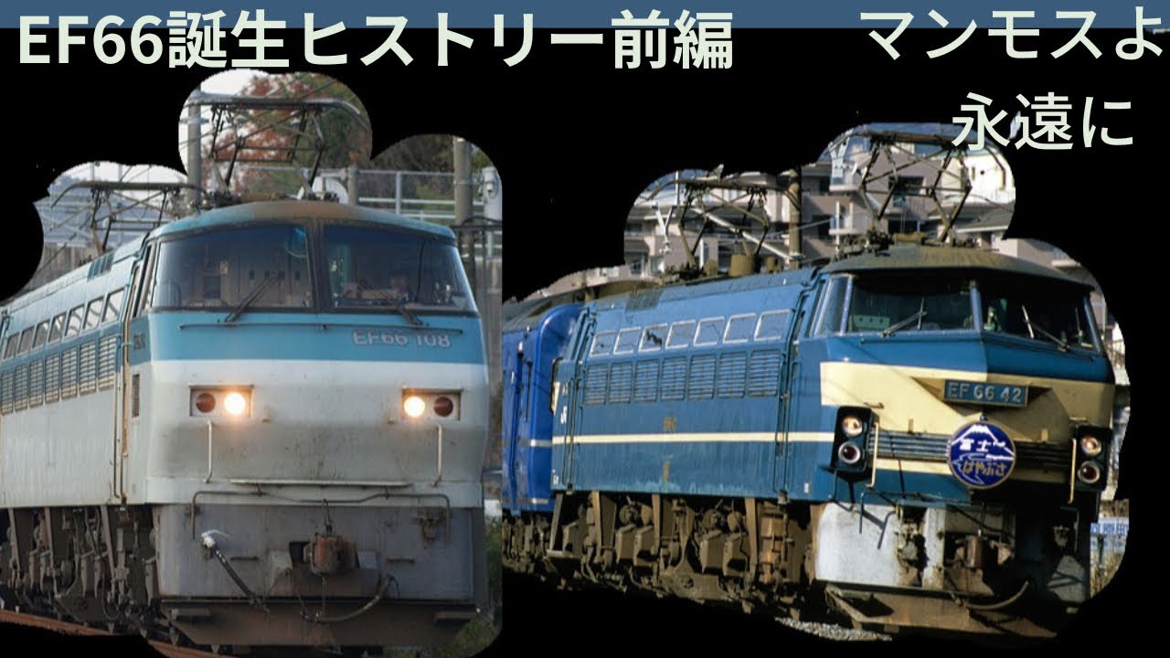 EF66誕生ヒストリー総集編 - YouTube