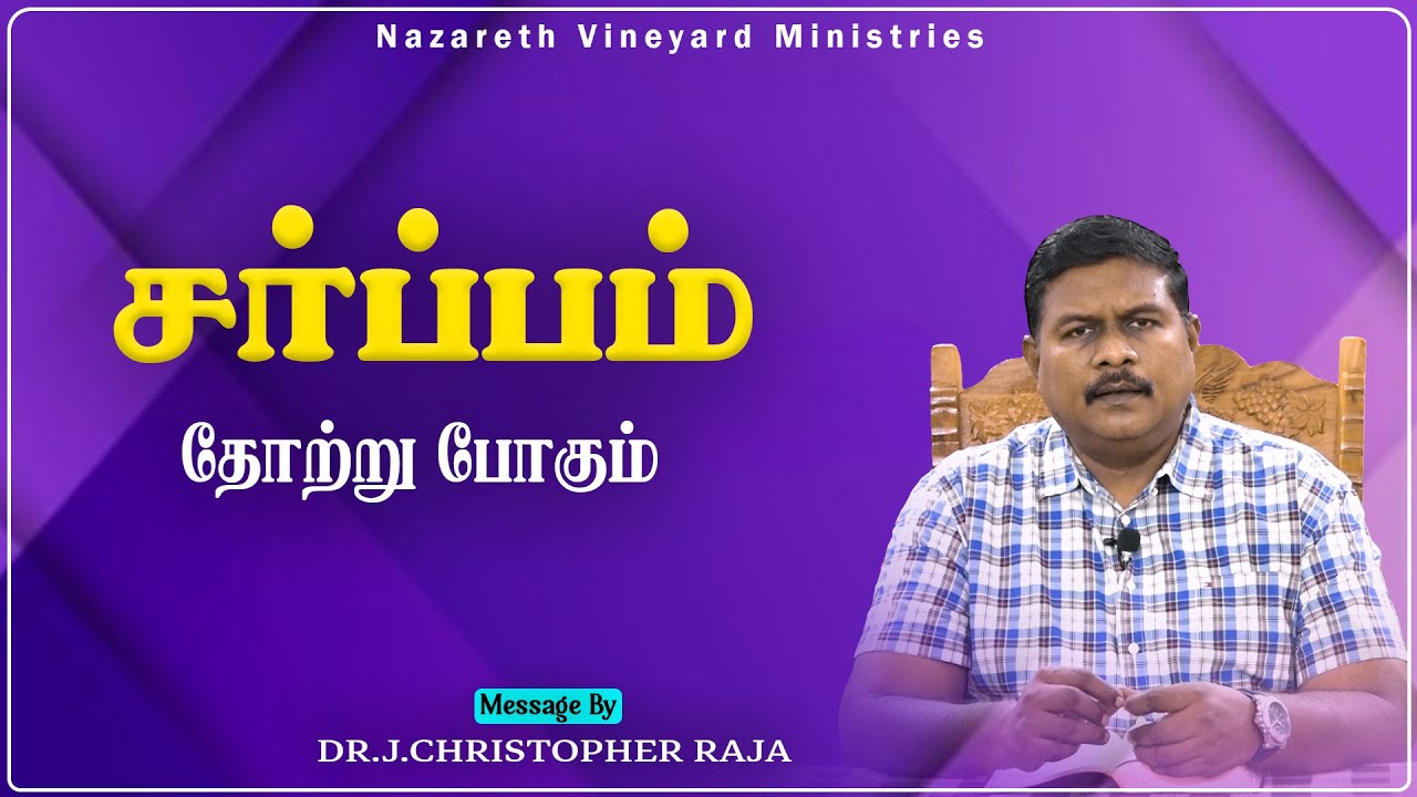 சர்ப்பம் தோற்று போகும்| 28-04-25 | DR.J.CHRISTOPHER RAJA - YouTube