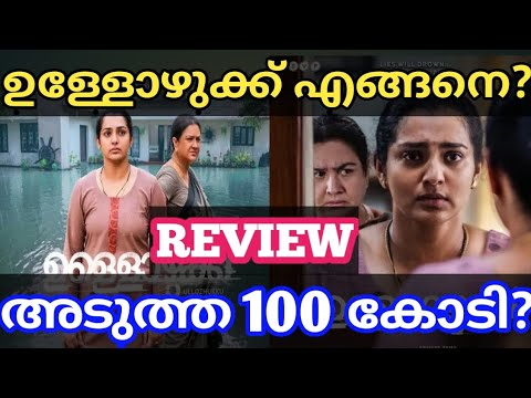 Ullozhukk Movie Review 🔥| Ullozhukk Theater Response 🔥| Ullozhukk ...