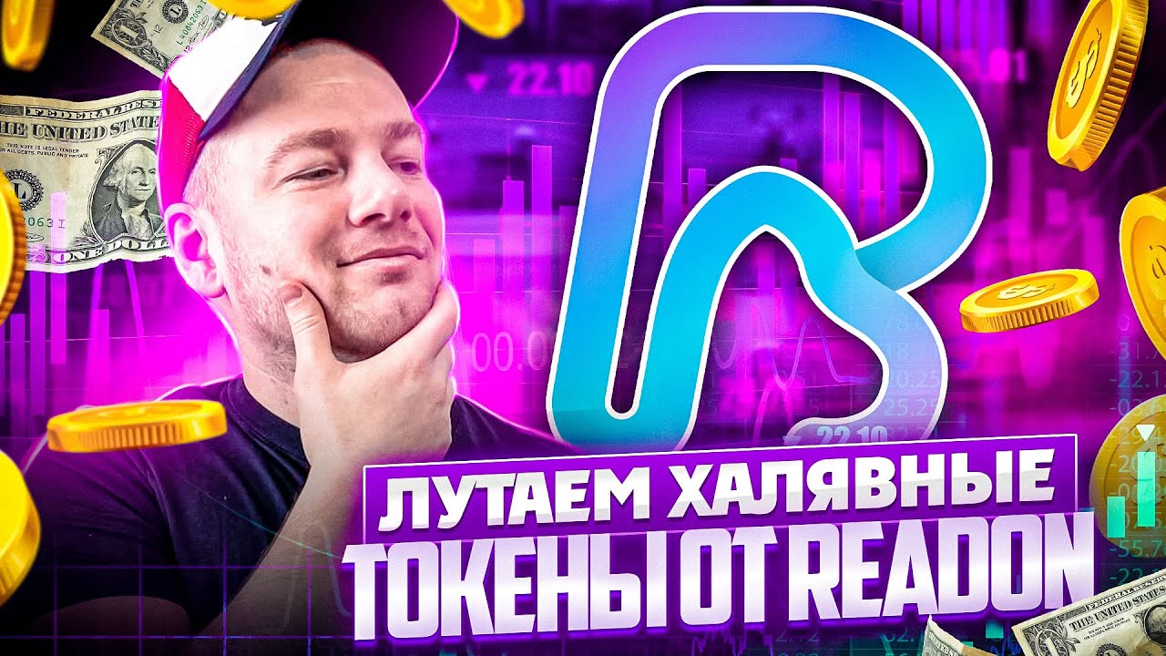 Обзор топового проекта ReadOn. Лутаем халявные токены от ReadOn. - YouTube