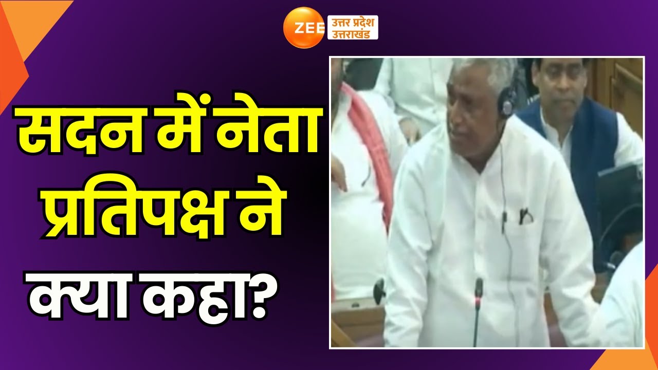 UP Assembly Session : विधानसभा नेता प्रतिपक्ष माता प्रसाद ने क्या बोला ...