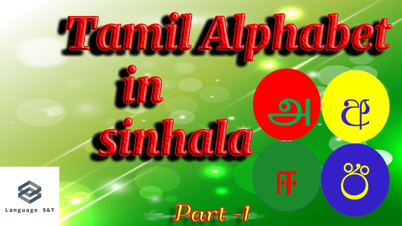 Tamil Alphabet in Sinhala ~ Second Language Tamil ~ Demala akuru - YouTube