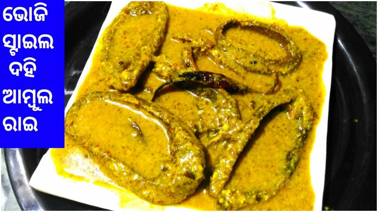 ଭୋଜି ସ୍ଟାଇଲ ଦହି ଆମ୍ବୁଲ ରାଇ || Odia Authentic Dahi Ambula Rai || Curd ...