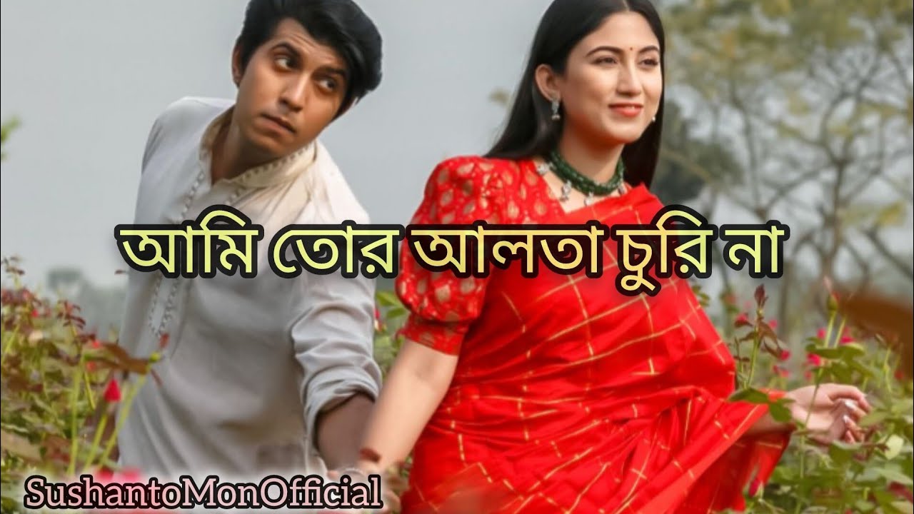 আমি তোর আলতা চুড়ি না। Ami Tor Alta Churi Na । Bangla Music Song New ...