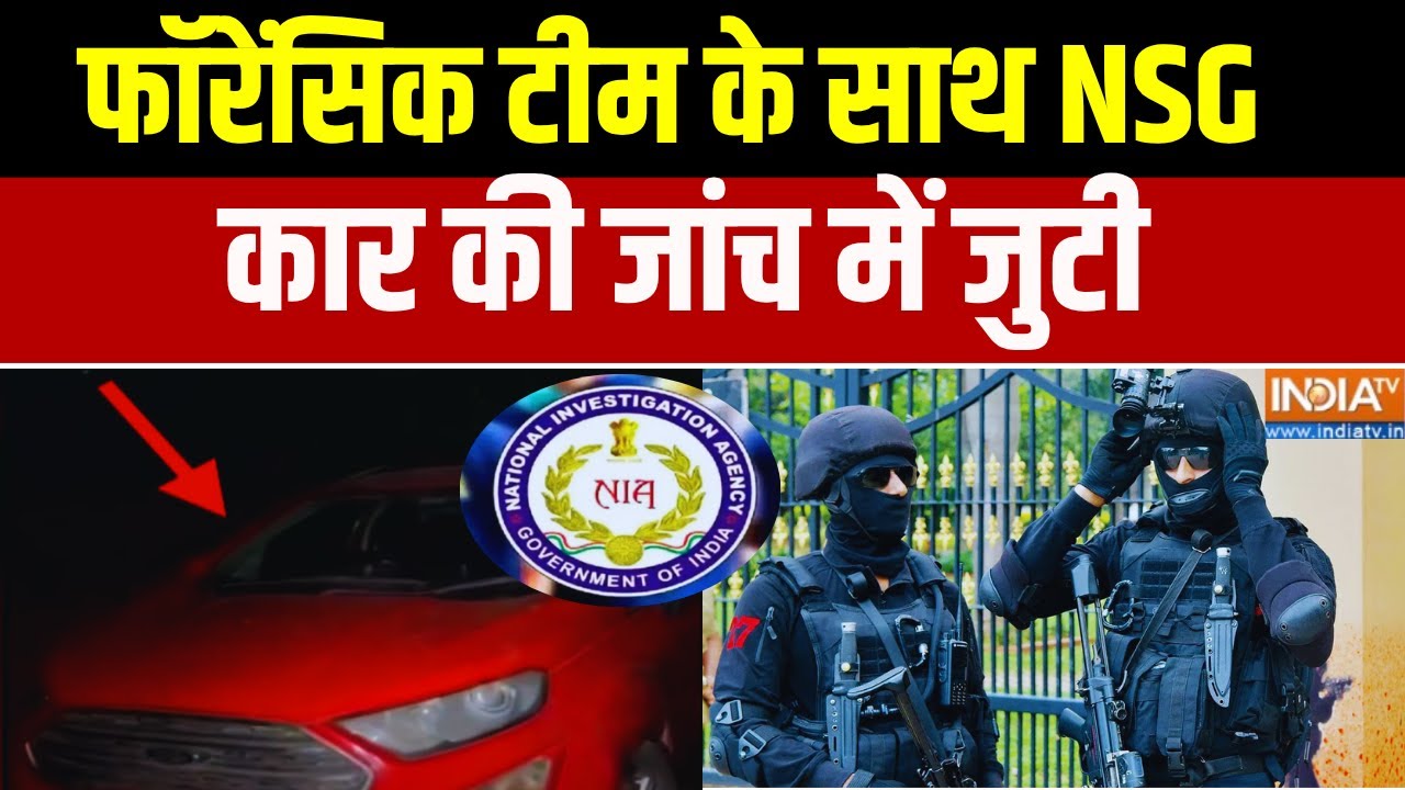 Delhi Blast Latest News : फॉरेंसिक टीम के साथ NSG कार की जांच में जुटी ...