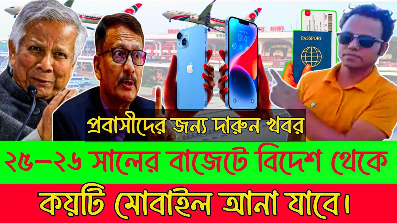 25-26সালের বাজেটে বিদেশ থেকে কয়টি মোবাইল আনা যাবে।Bangla Dorpon - YouTube