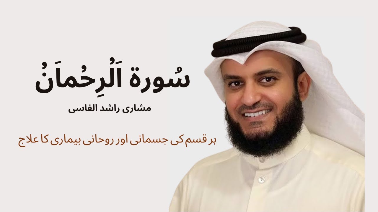 Surah Rehman by Qari Mishary Rashid Alfasy - YouTube