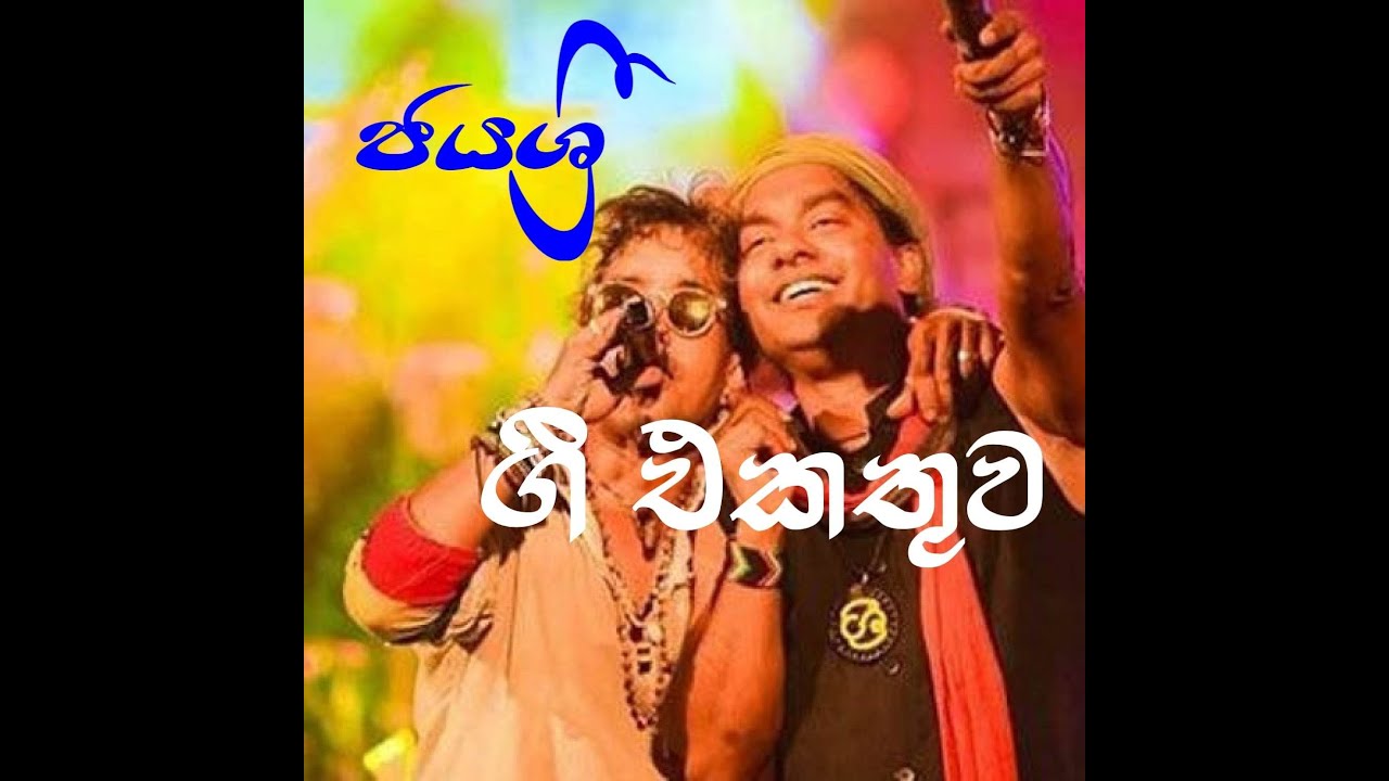 𝐉𝐚𝐲𝐚 𝐒𝐫𝐢 (ජය ශ්‍රී) හොදම ගීත එකතුව ||Jaya sri Songs || - YouTube