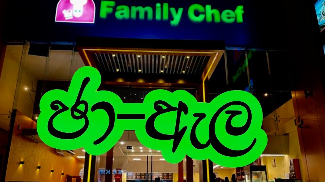 Family Chef Ja-ela 😊 කෑම කන්න හොද තැනක් ජා ඇල #jaela #vlog - YouTube