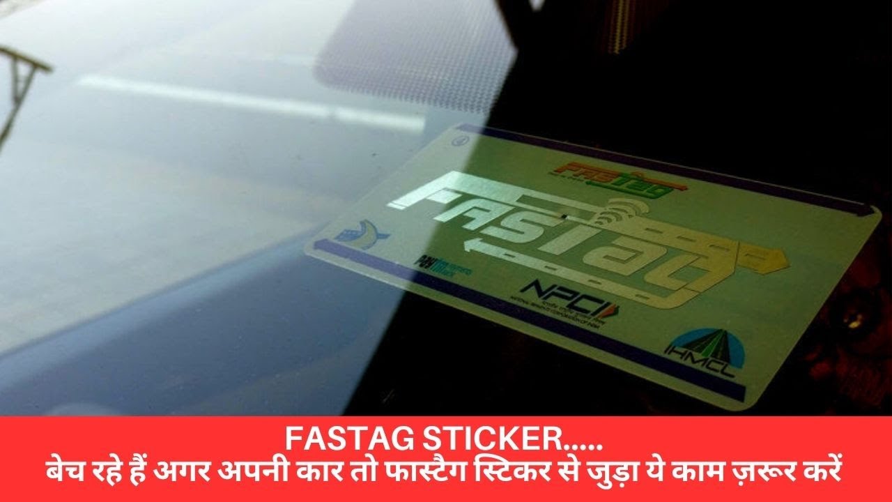 Fastag Sticker..बेच रहे हैं अगर अपनी कार तो फास्टैग स्टिकर से जुड़ा ये ...
