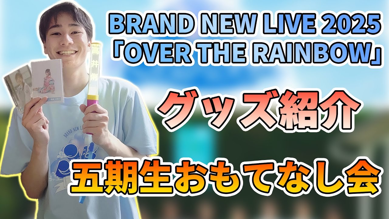 五期生おもてなし会＆BRAND NEW LIVE 2025 「OVER THE RAINBOW」で買ったグッズ紹介！！【日向坂46 ...