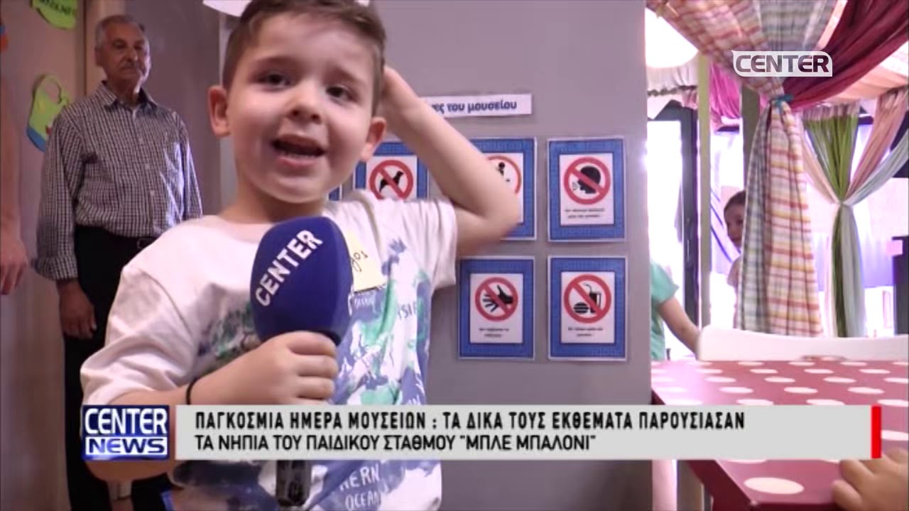 ΤΑ ΝΗΠΙΑ ΤΟΥ ΠΑΙΔΙΚΟΥ ΣΤΑΘΜΟΥ ΜΠΛΕ ΜΠΑΛΟΝΙ ΕΚΑΝΑΝ ΤΟ ΔΙΚΟ ΤΟΥΣ ΜΟΥΣΕΙΟ ...