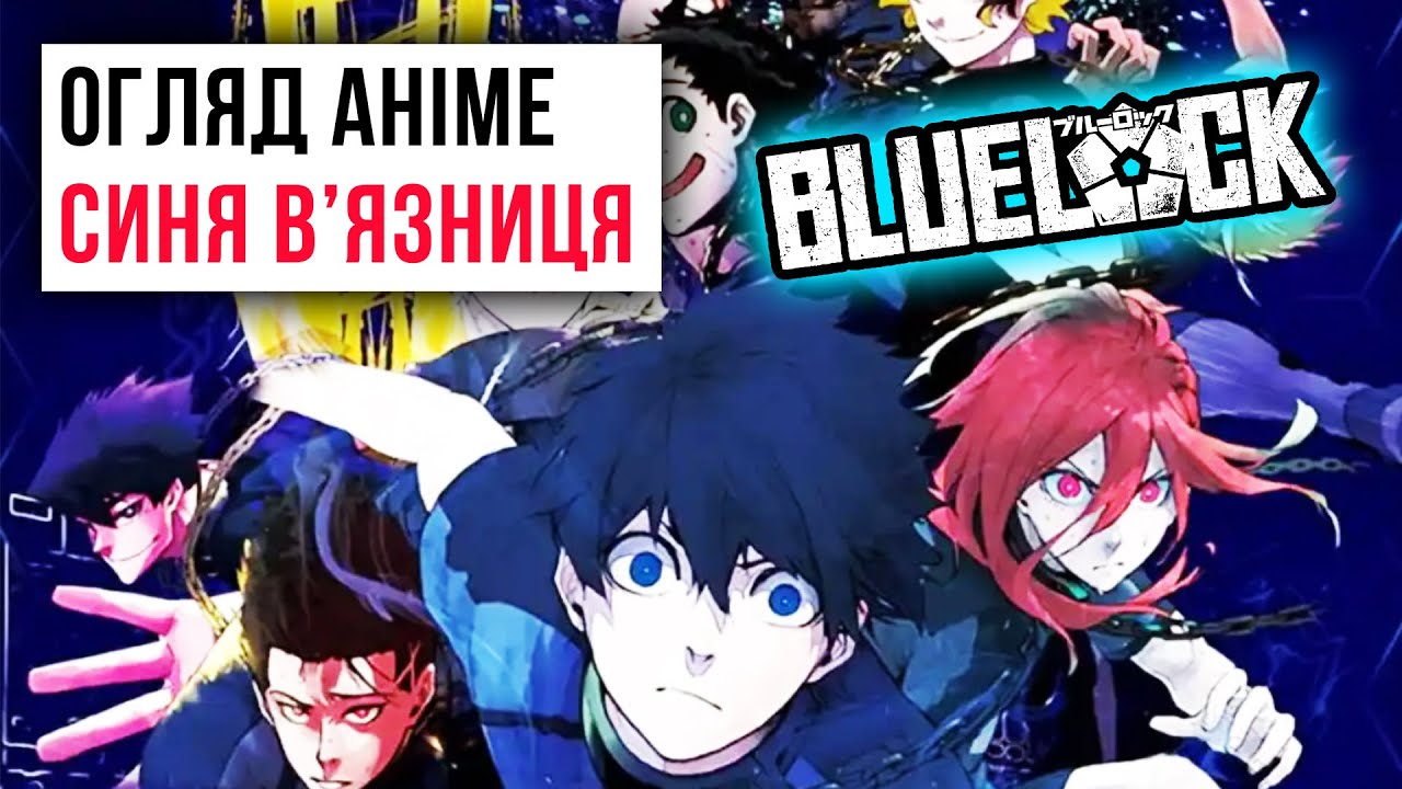 Огляд Аніме Синя Вязниця Найкраще аніме за останні 5 років Реакція Український блогер