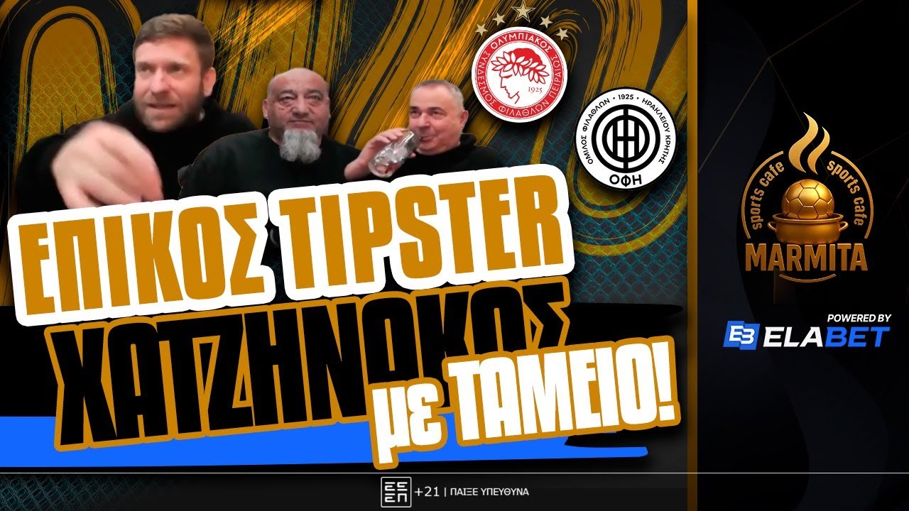 ΕΠΙΚΟΣ TIPSTER από ΘΑΣΟ και ΧΑΤΖΗΝΑΚΟΣ μας ΣΤΕΛΝΟΥΝ ΤΑΜΕΙΟ ! ! ! - YouTube
