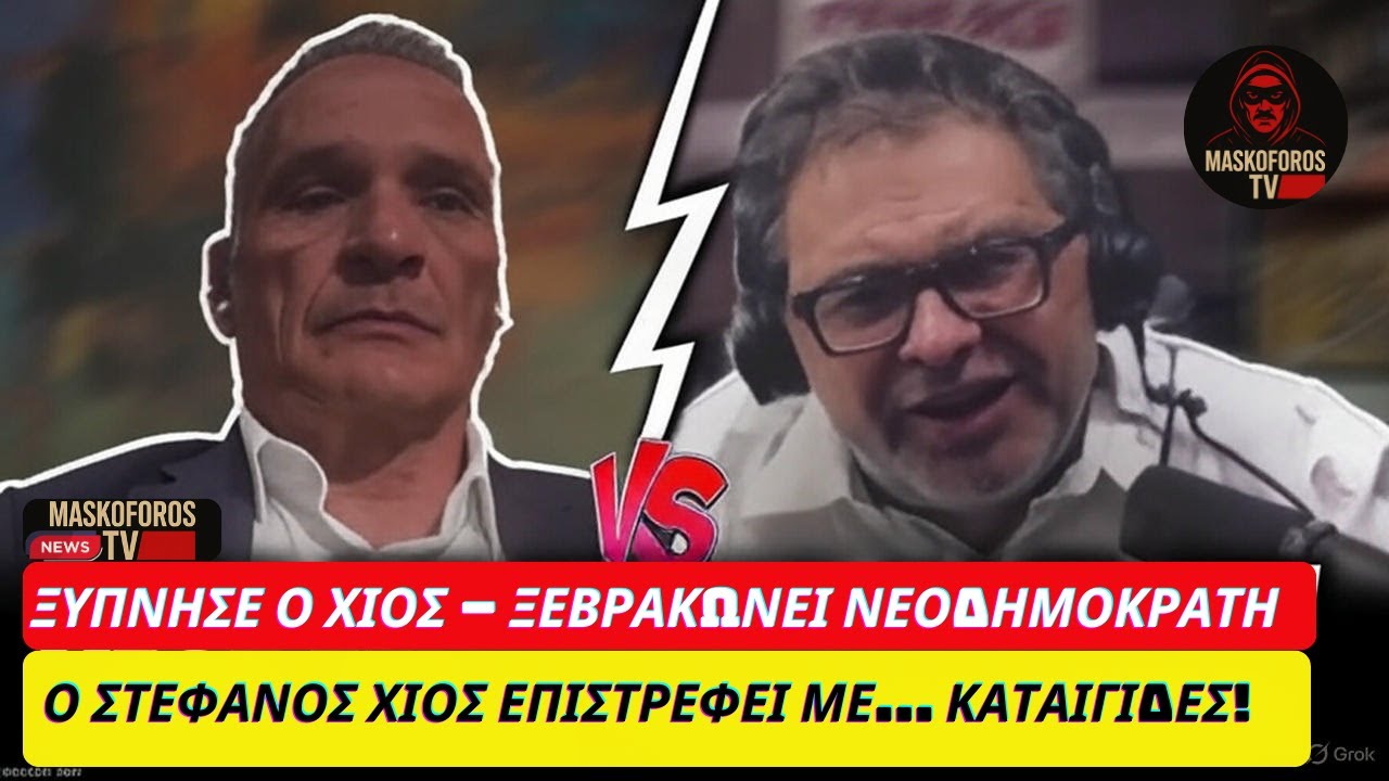 ΞΥΠΝΗΣΕ Ο ΧΙΟΣ – ΞΕΒΡΑΚΩΝΕΙ ΝΕΟΔΗΜΟΚΡΑΤΗ που κάνει νάζια στον Ράμα ...