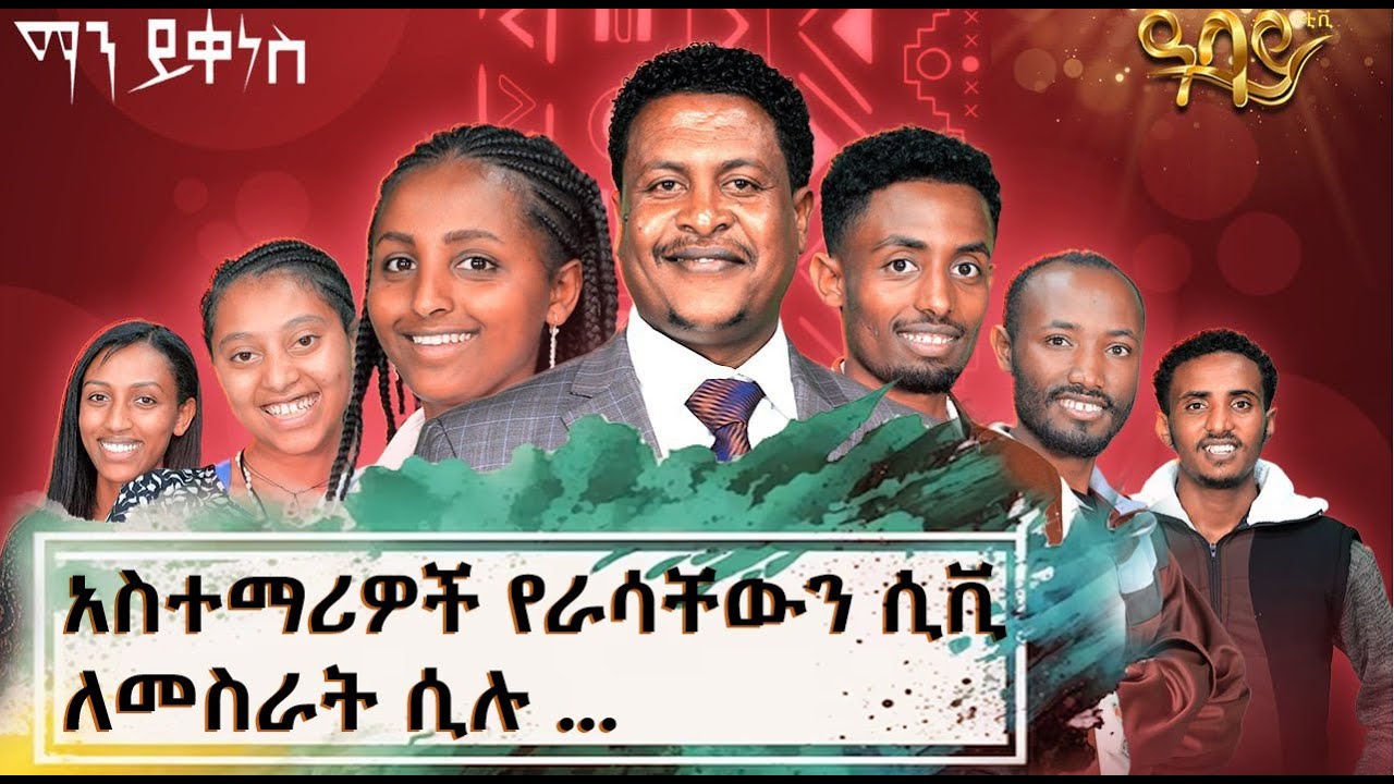 አስተማሪዋች የራሳቸዉን ሲቪ ለመስራት ሲሉ........Man Yikenes (Game Show) - Abbay TV ...