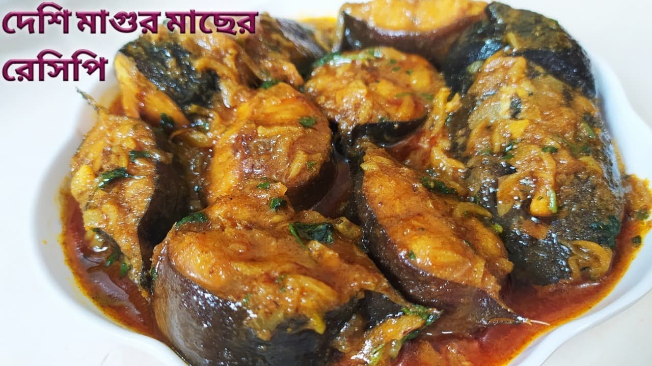দেশি মাগুর মাছ ভুনা রেসিপি । Magur Mach Bhuna | Magur Macher Jhal ...