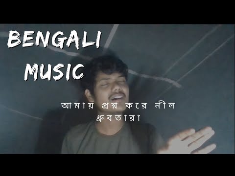 "Amay proshno kore nil dhurubo tara " cover by Sudip pandit || Hemanta ...