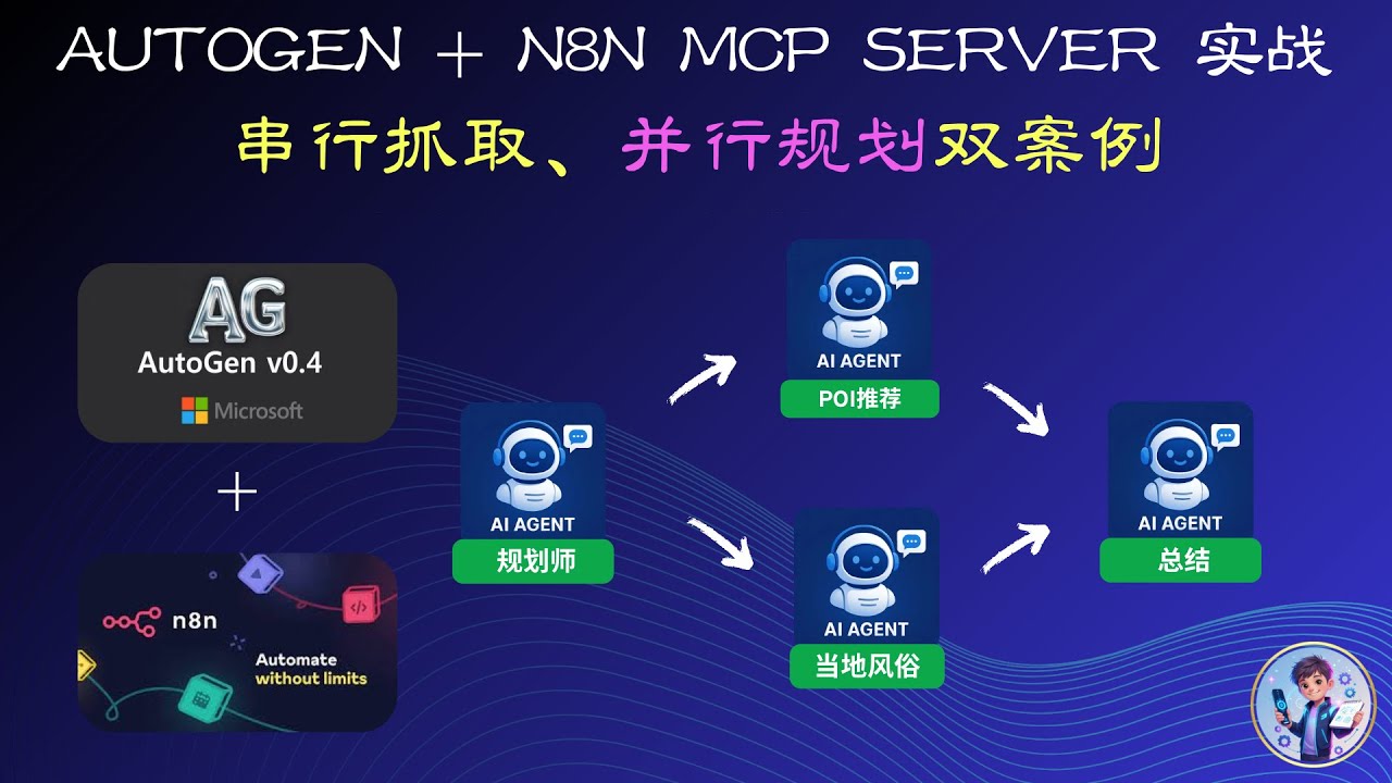 🚀🚀🚀 AutoGen + n8n MCP Server 实战 串行抓取+并行规划双案例 - YouTube