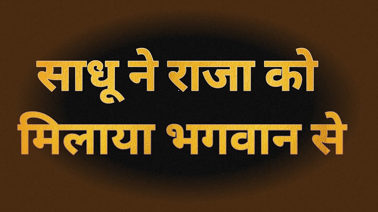 Sadhu ki kahani|साधू की कहानी| साधूने राजा को मिलया भगवान से| sadhune ...