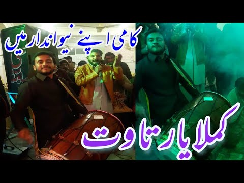 [ Oy Kamla Yar Tan Wat Yar ] [ Kami dhol Master ] 2019