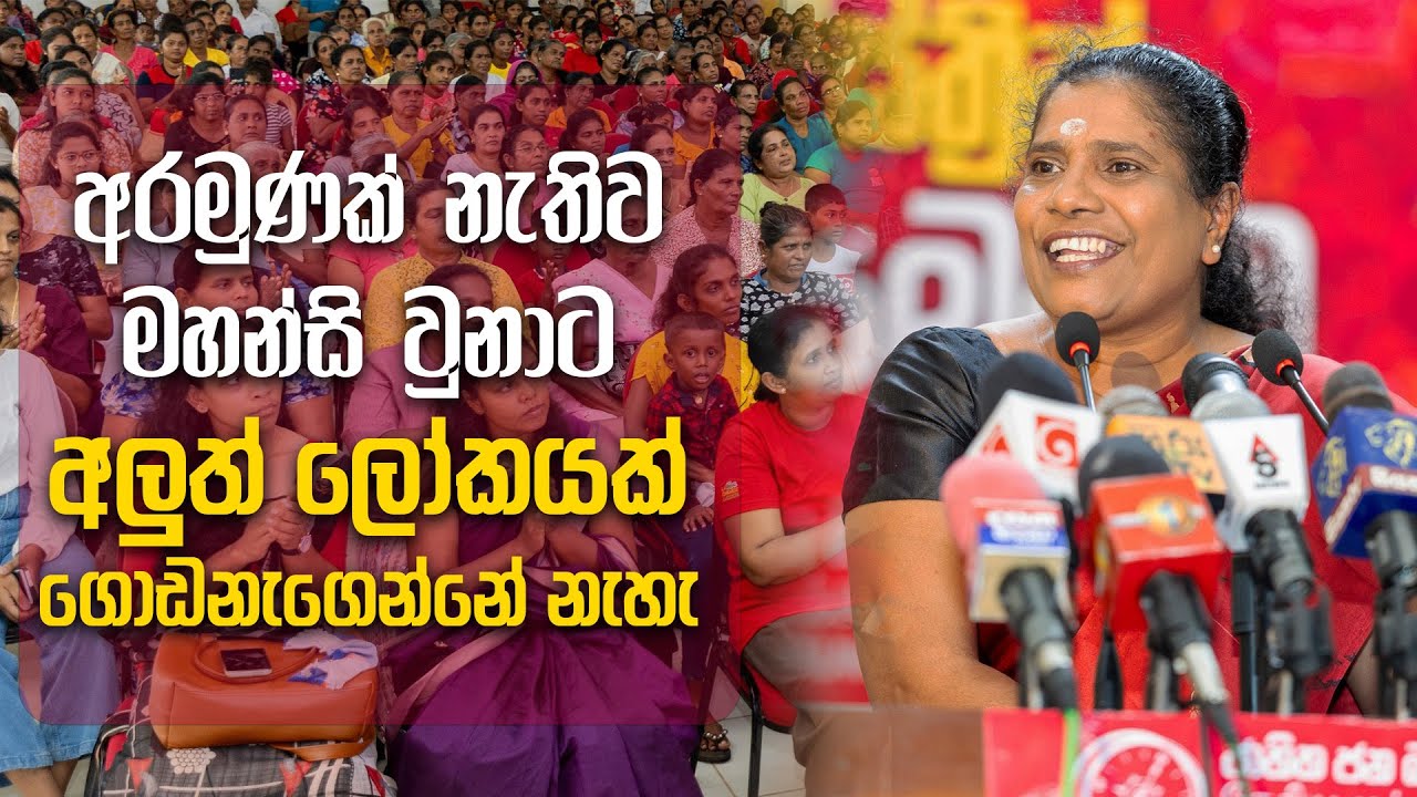 මාලිමාවේ අලුත් පාර ගැහැණු අපි ගොඩනගමු | Samanmali Gunasinghe | වව්නියා ...