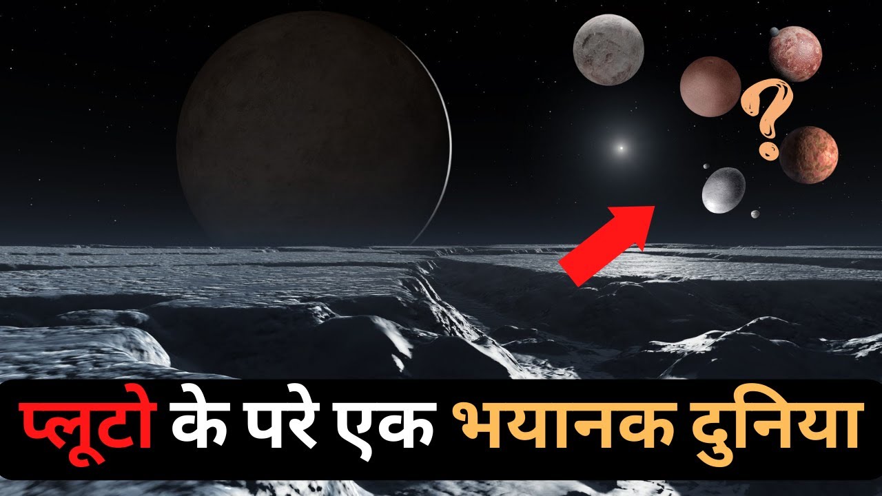 Pluto के आगे क्या है ? इसके बारे में जानकर आप चौक जाओगे | World After Pluto - YouTube