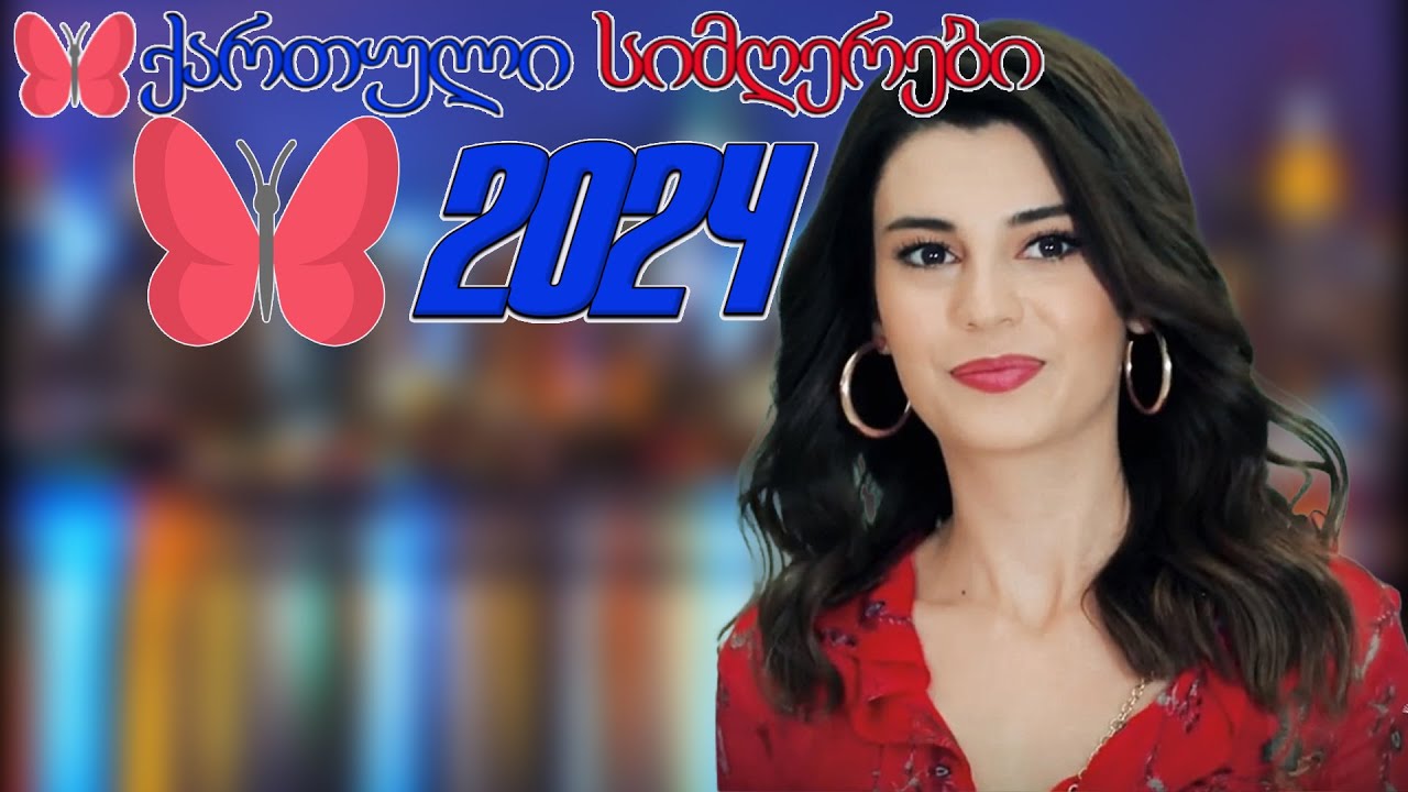 ქართული სიმღერები ♫ საუკეთესო ქართული სიმღერები ♫ Mix 2024 - YouTube