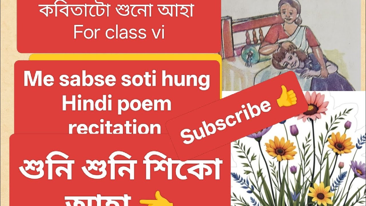 #hindi#ma sabse soti hu# হিন্দী আবৃত্তি #learn recitation#learn hindi ...